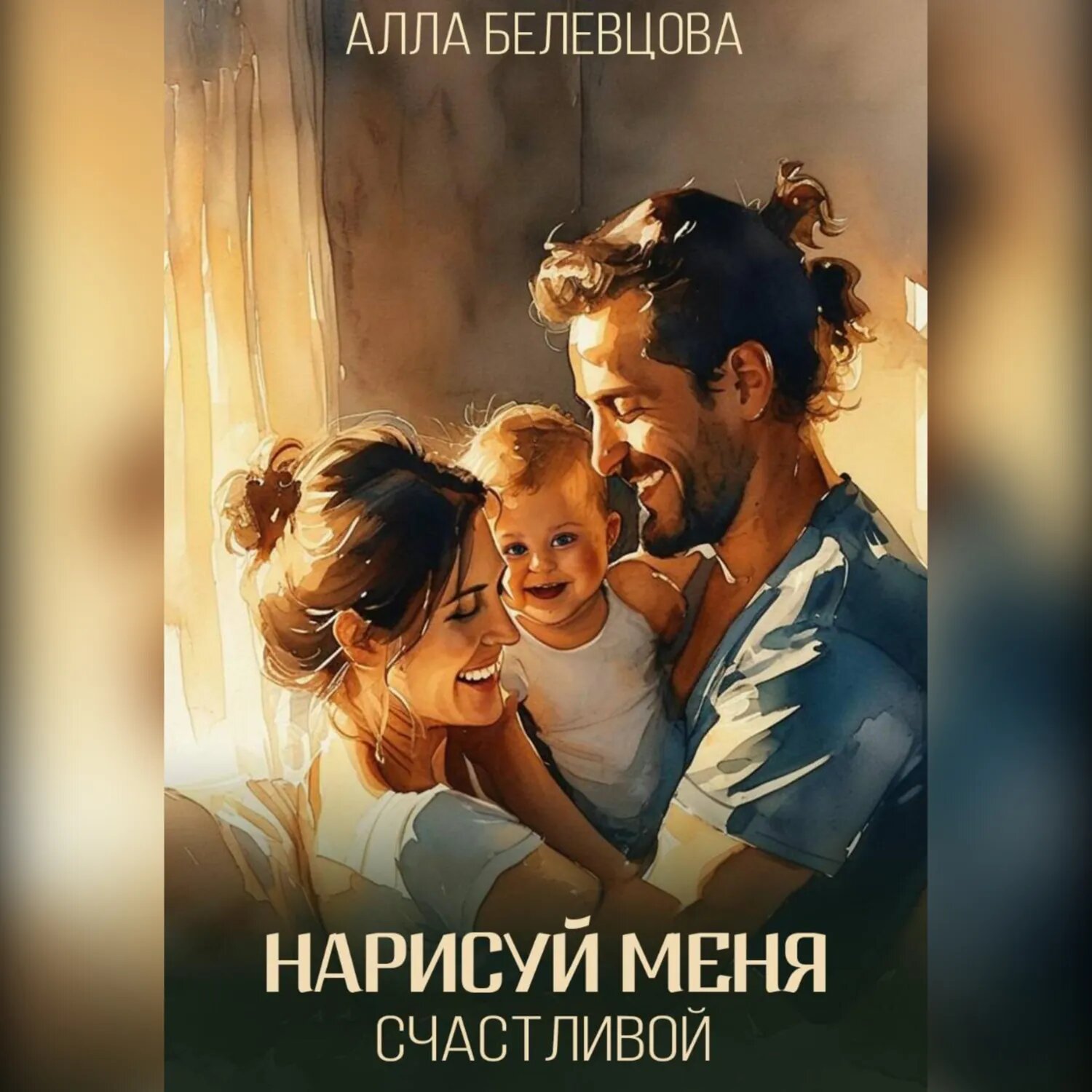 Нарисуй меня счастливой [Аудиокнига]