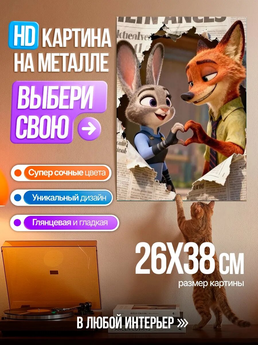 Картина на HD металле Зверополис Джуди и Ник