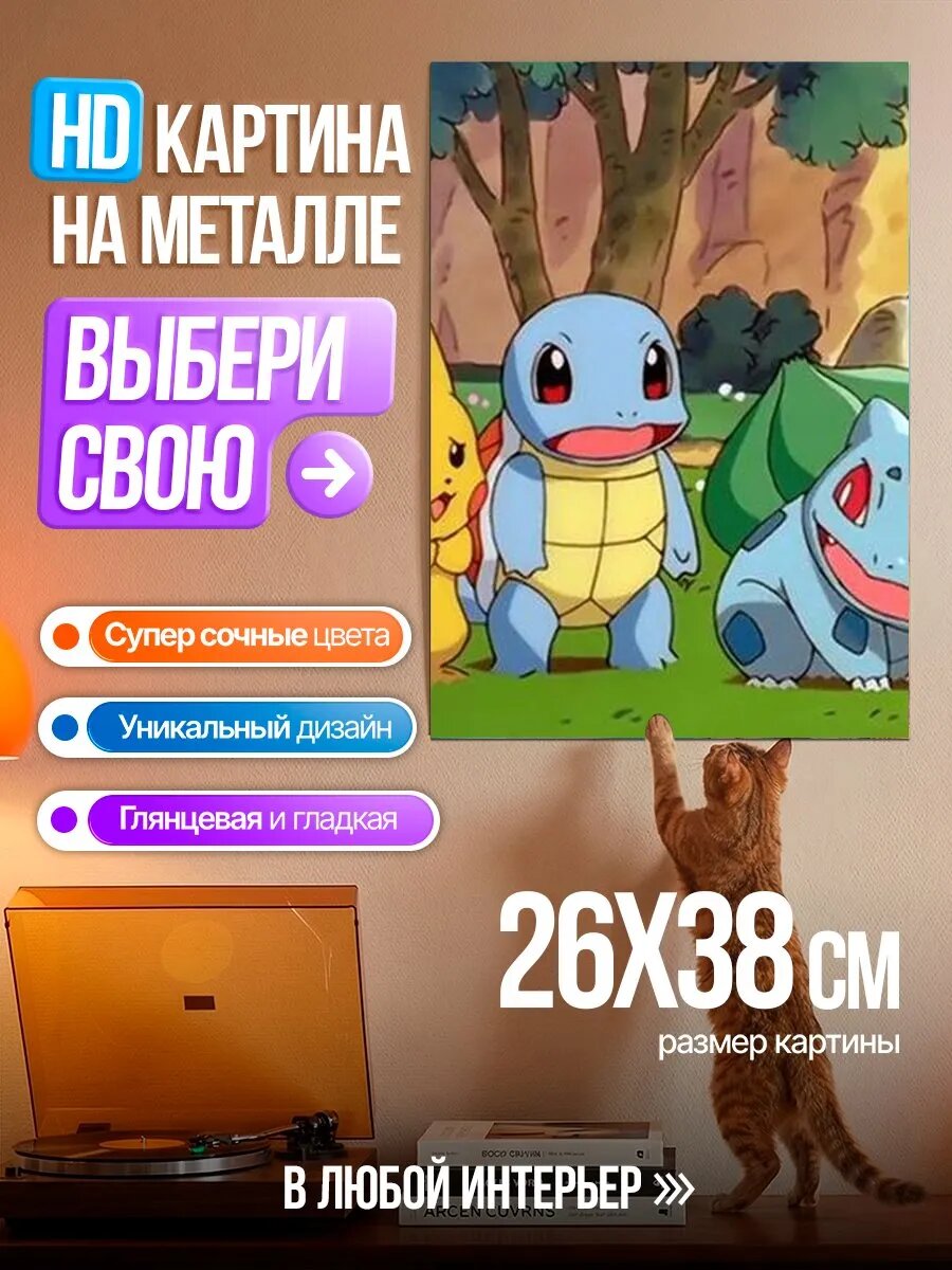 Картина на HD металле Покемоны Пикачу, Сквиртл, Бульбазавр