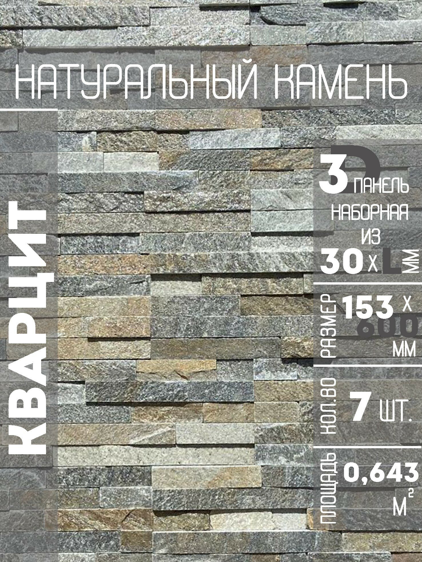 3d панель из натурального камня "Кварцит" 153*600х(10-25) мм, (0,643 м²)