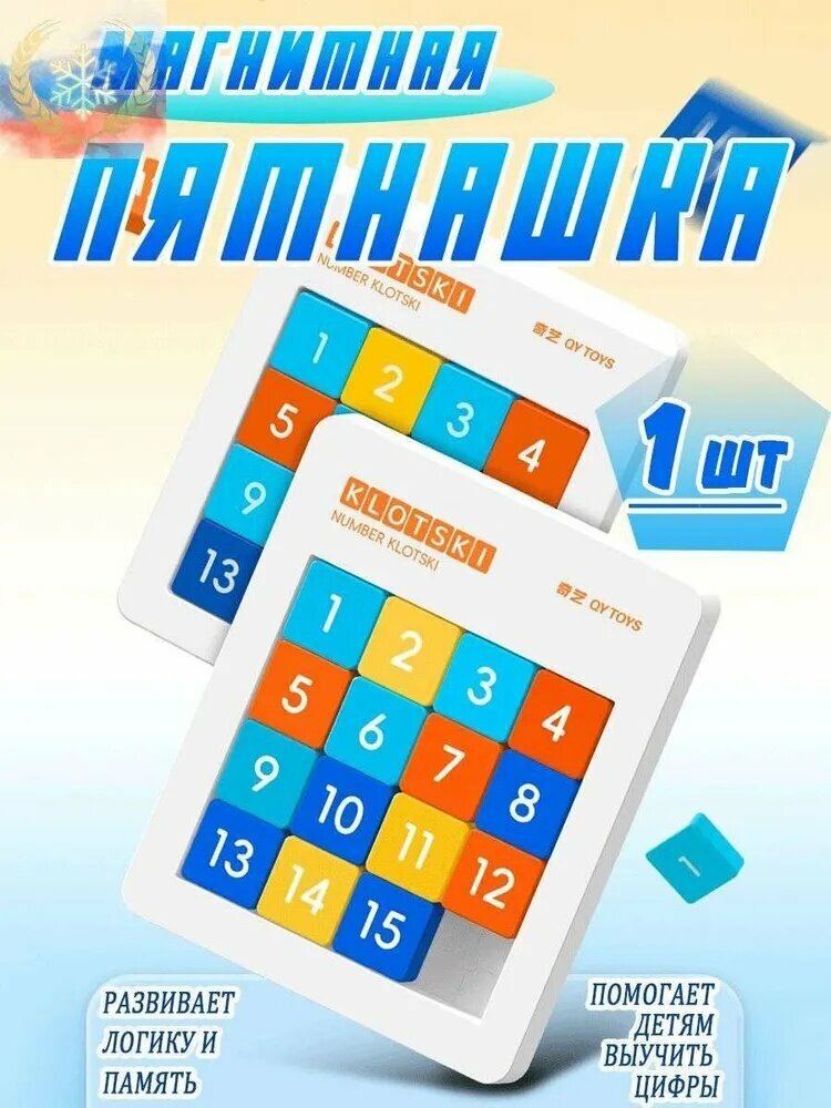 Головоломка "Пятнашки от 1 до 15" магнитные детские классические