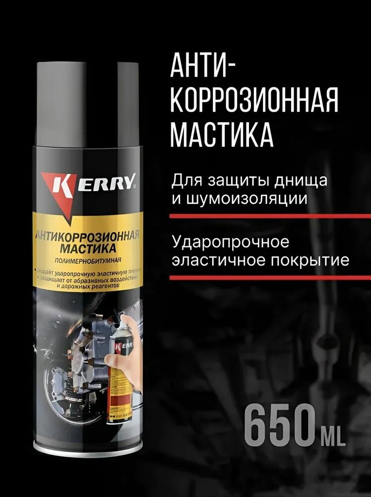Антикоррозийная битумная мастика 650 мл / KERRY