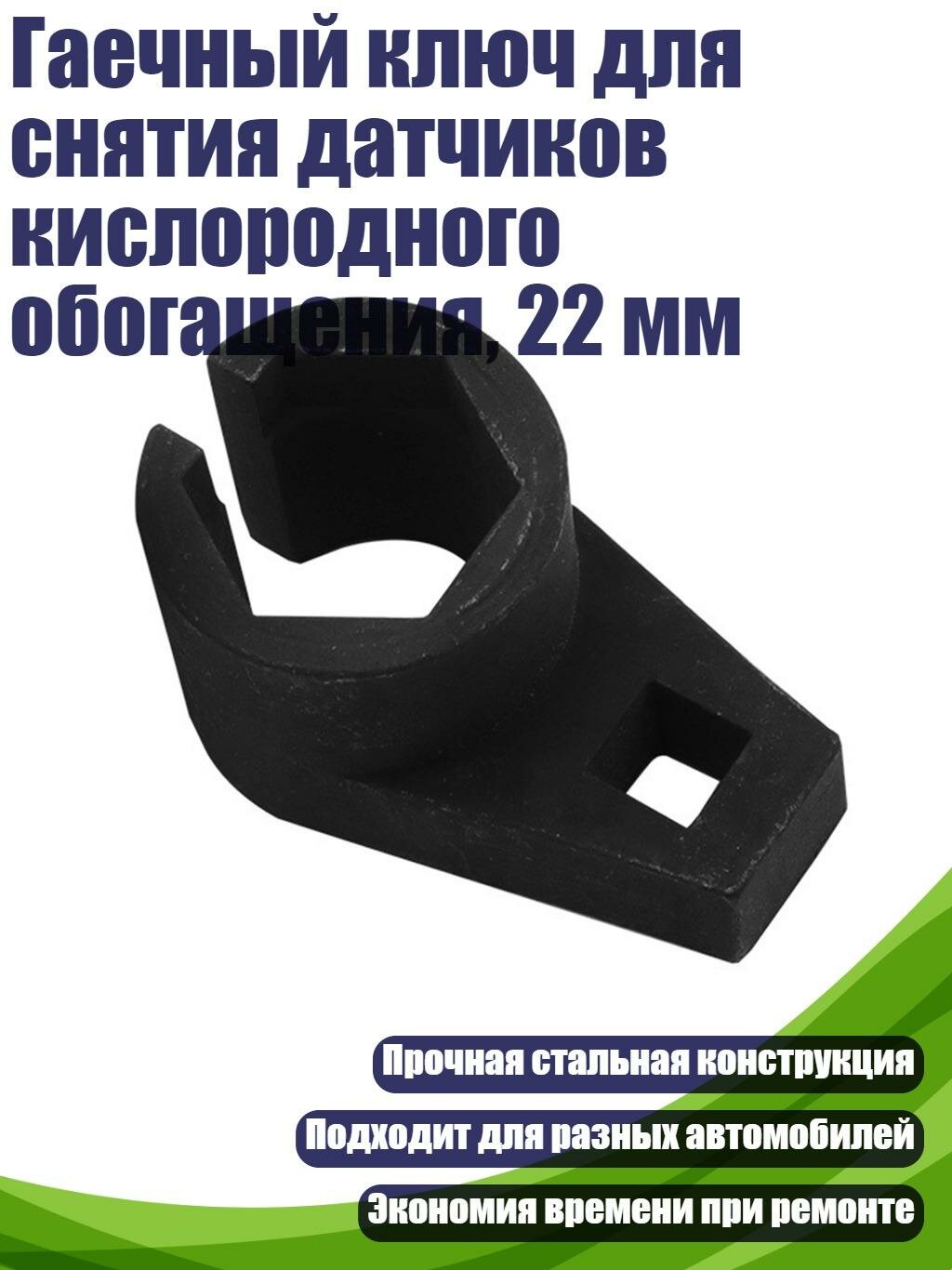 Гаечный ключ для снятия датчиков кислородного обогащения, 22 мм