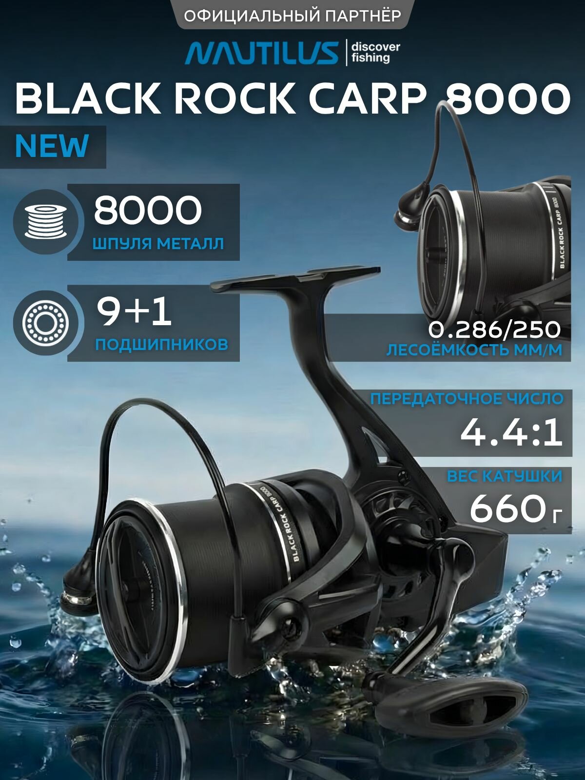 Катушка Nautilus Black Rock Carp NBRC- 8000 NEW