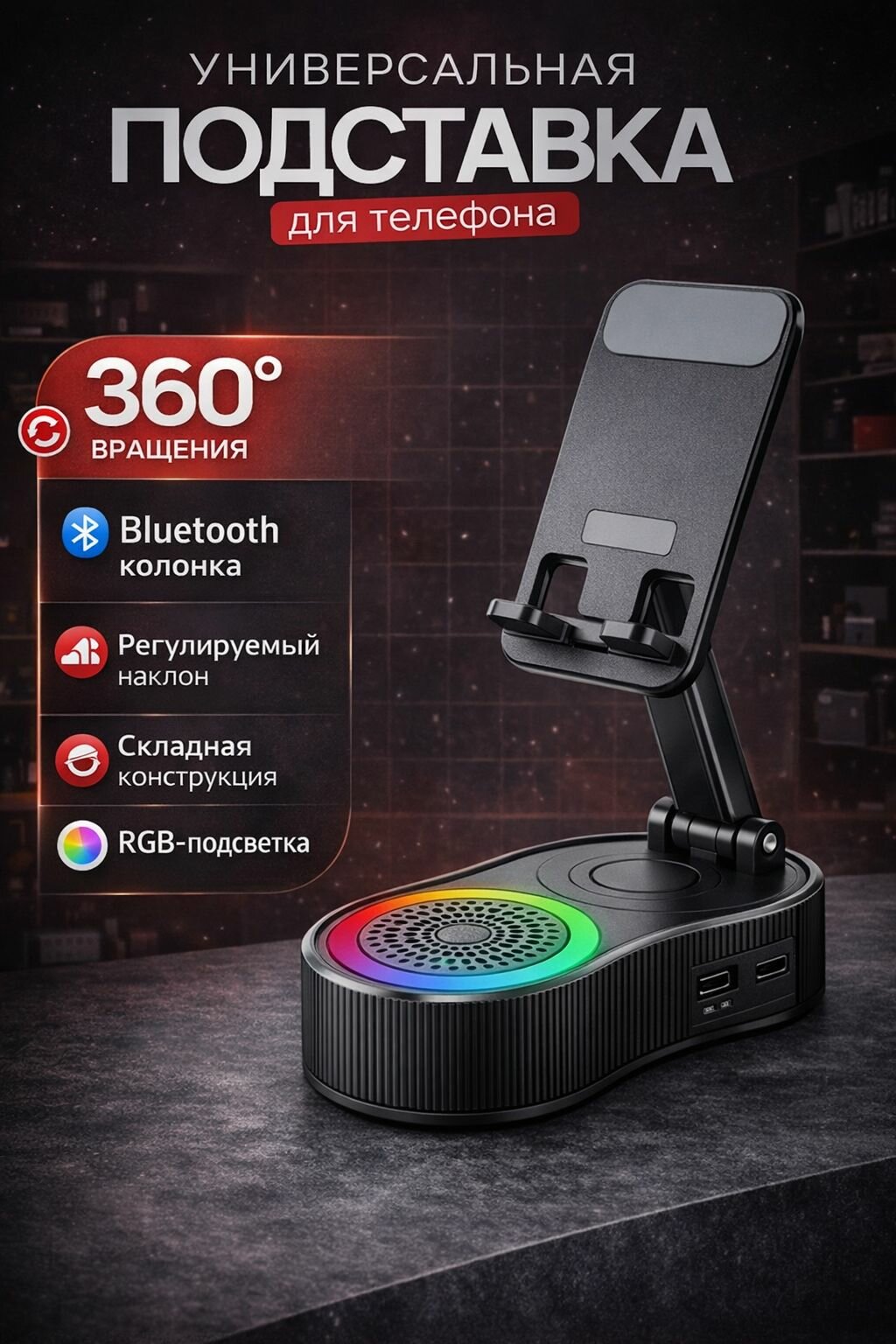 Многофункциональная подставка для телефона с Bluetooth-динамиком, RGB-подсветкой и зарядкой (. Ф)