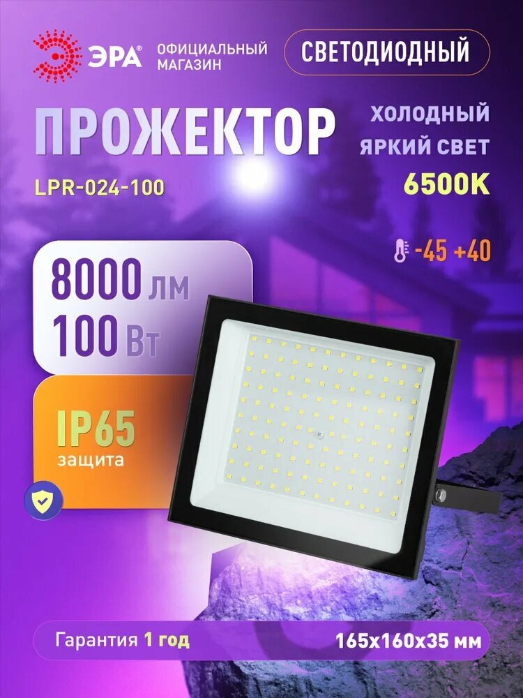 Прожектор светодиодный уличный ЭРА RED LINE LPR-024 влагозащищенный от сети, 100Вт 6500К, IP65
