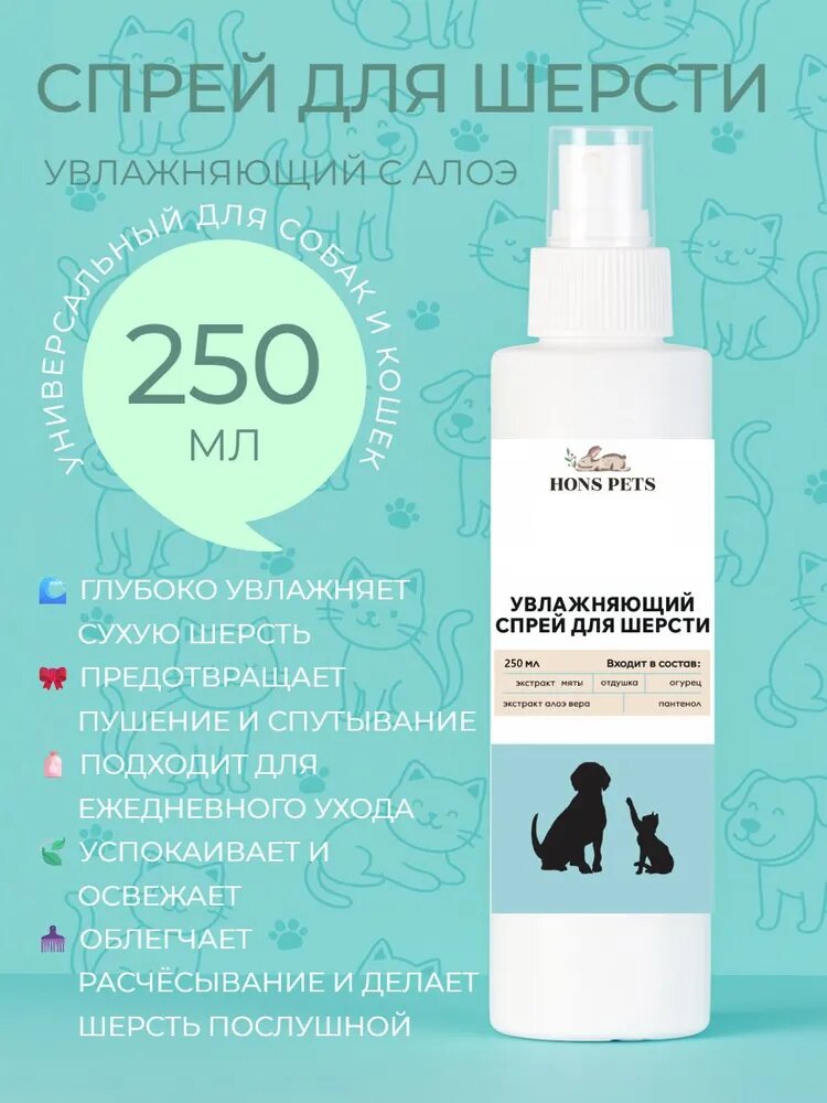 Спрей увлажняющий для собак и кошек HONS PETS 250 мл, от колтунов, для расчёсывания, антистатик