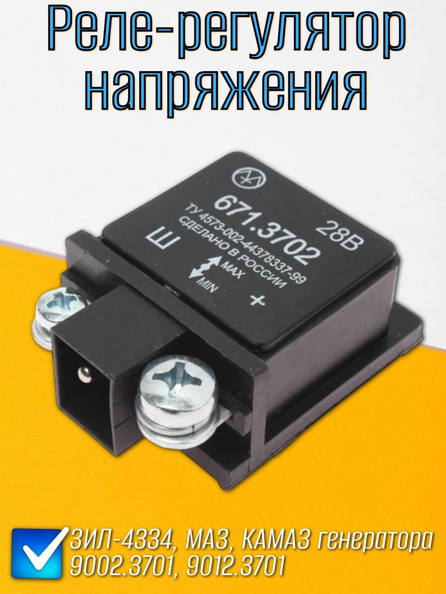 Регулятор напряжения генератора 671.3702/энергомаш