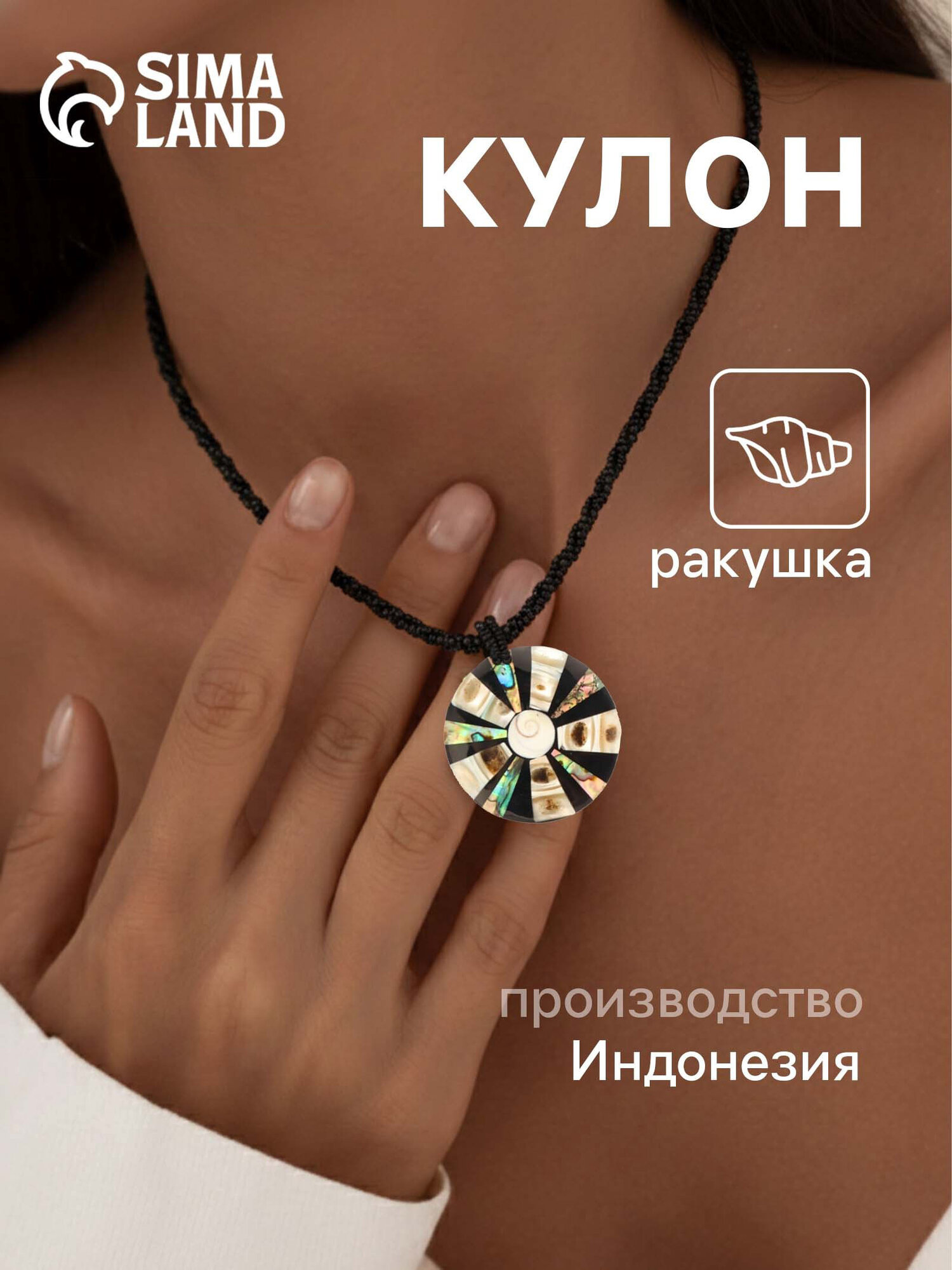 Колье Сима-ленд, ракушка