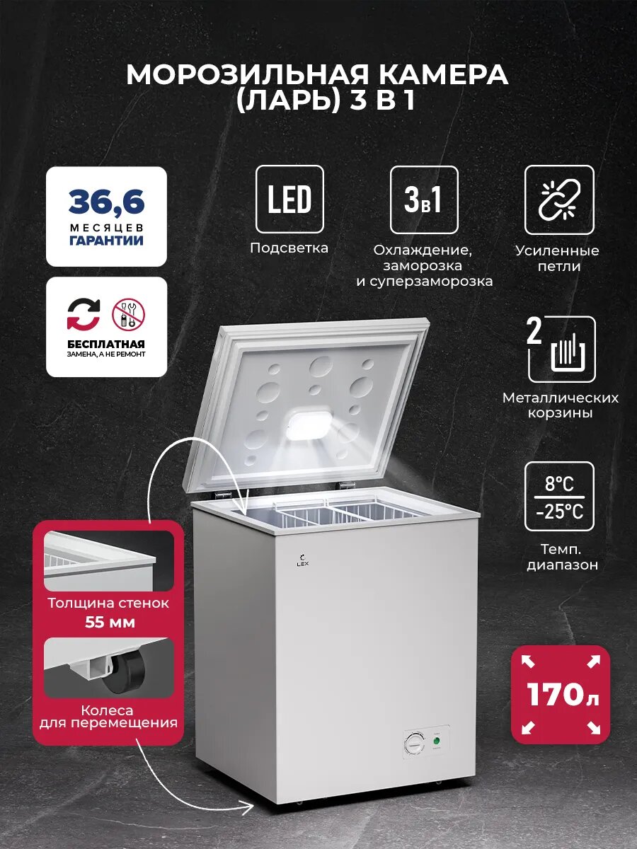 Морозильный ларь LFR170 FFLed