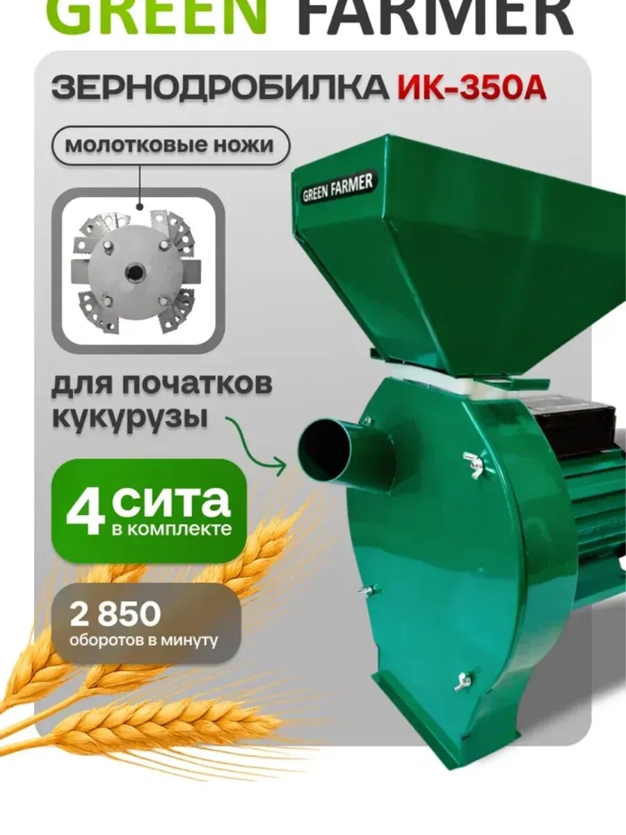 Зернодробилка молотковая ИК 350А, измельчитель