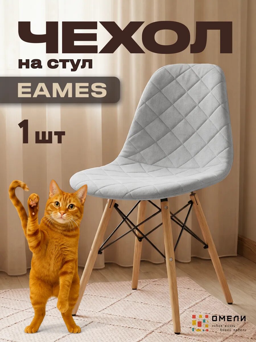 Чехол на стул со спинкой eames