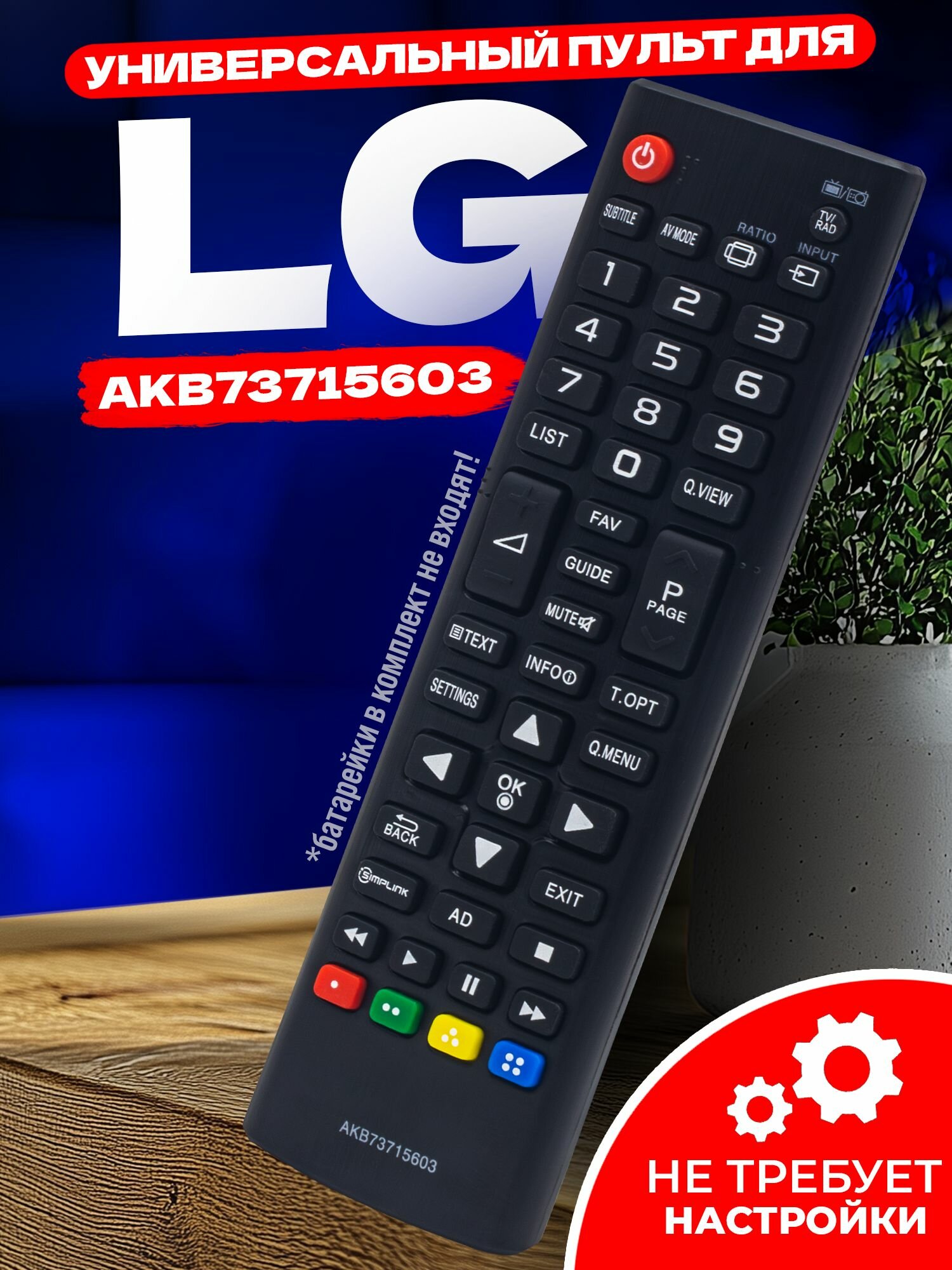 Пульт для телевизора LG Универсальный пульт Лджи / LCD, LED TV AKB73715603