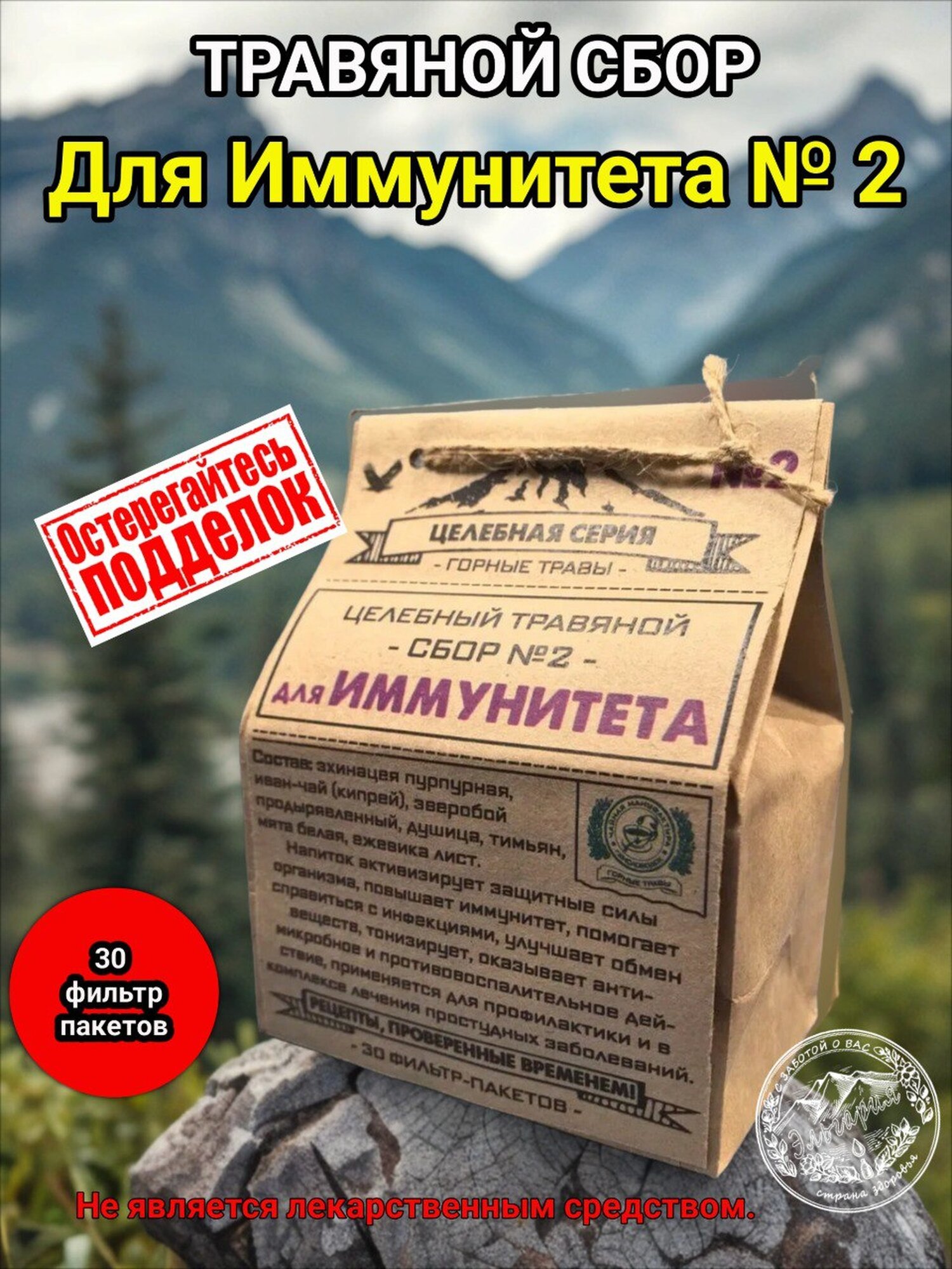 Травяной чай Горные травы "Крафт №2", для иммунитета, 30 пакетиков