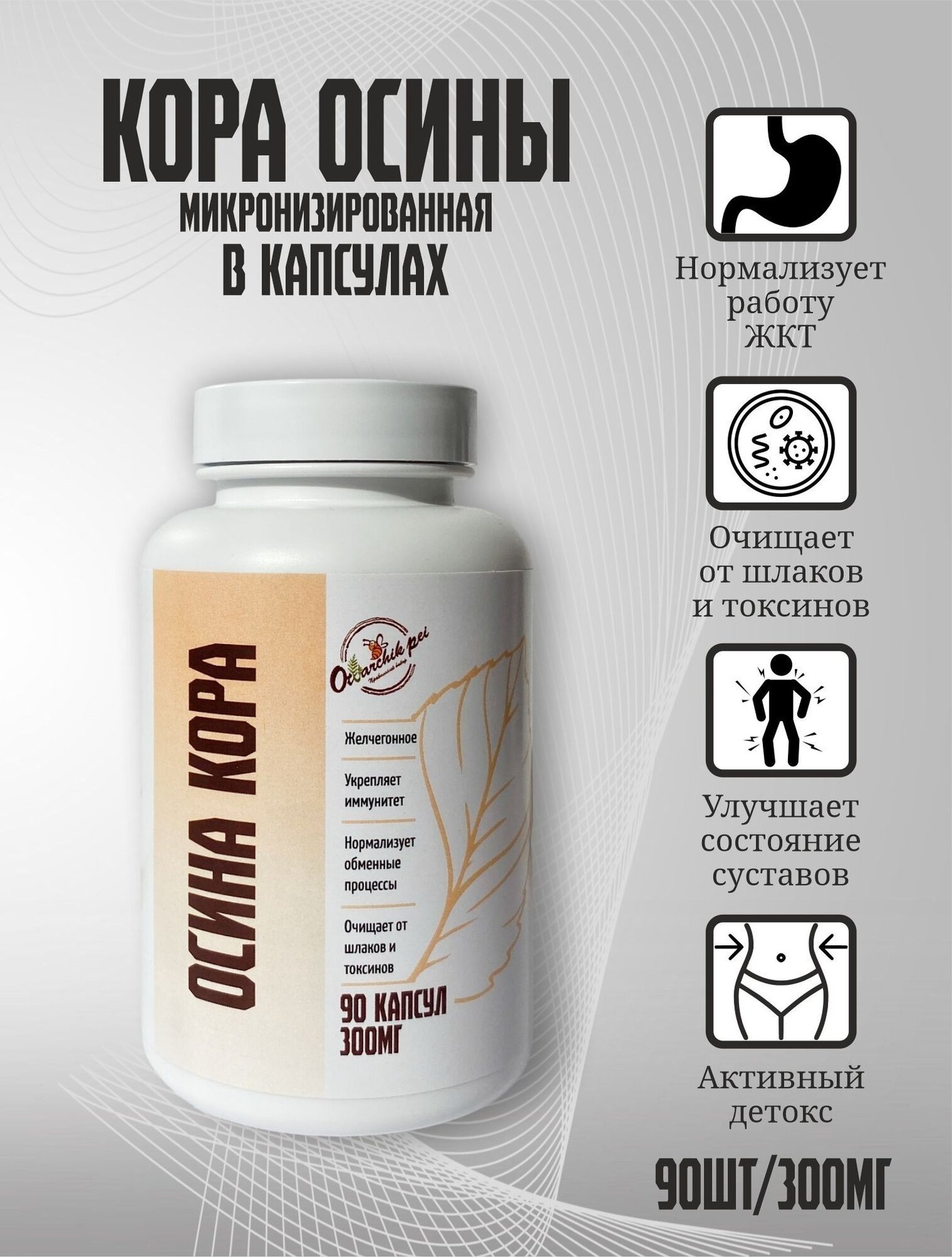 Осина кора Отварчик пей, капсулы 300мг, 90шт, без ГМО, натуральный продукт, Россия