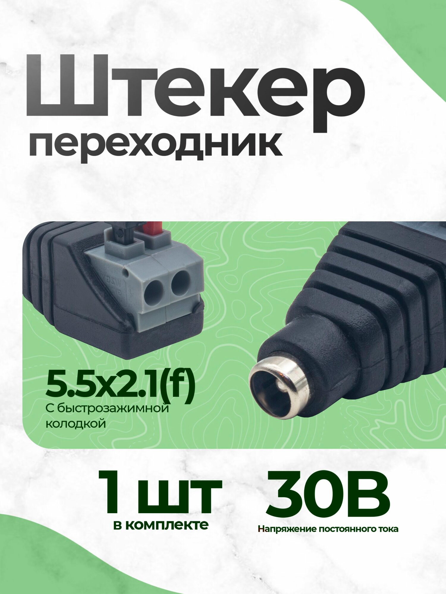 Переходник разьем питания (Power Connector 5.5x2.1-F) с быстрозажимной колодкой