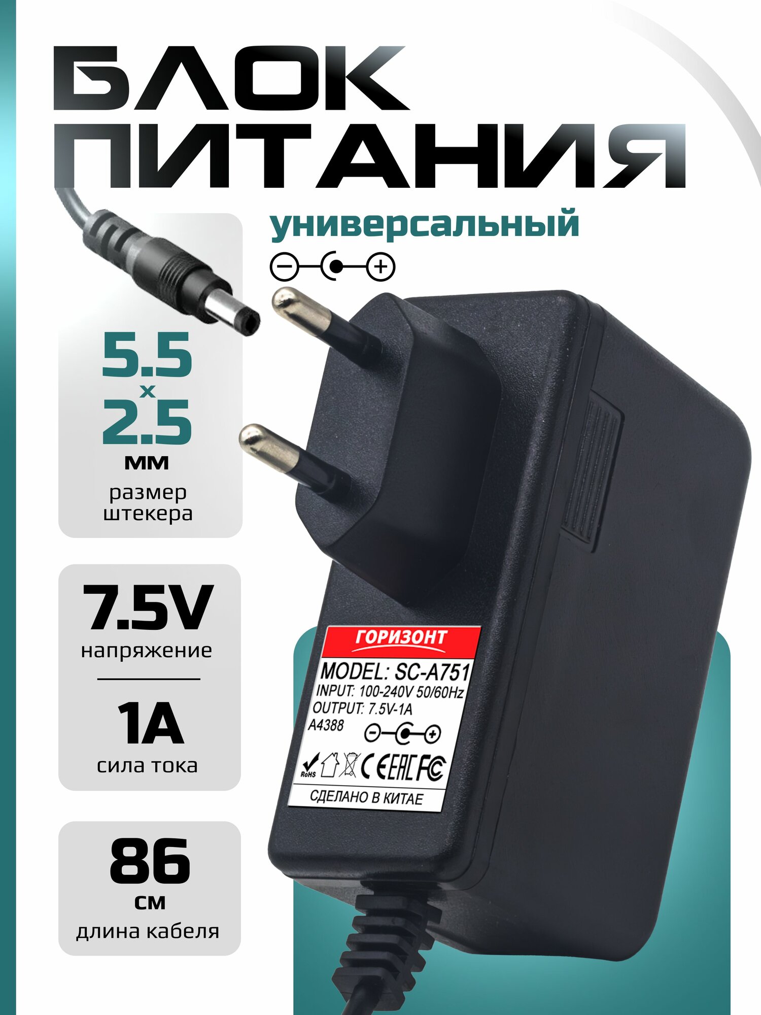 Сетевой блок питания (зарядки) горизонт 7.5V (7.5В) 1A с разъемом 5.5 x 2.5