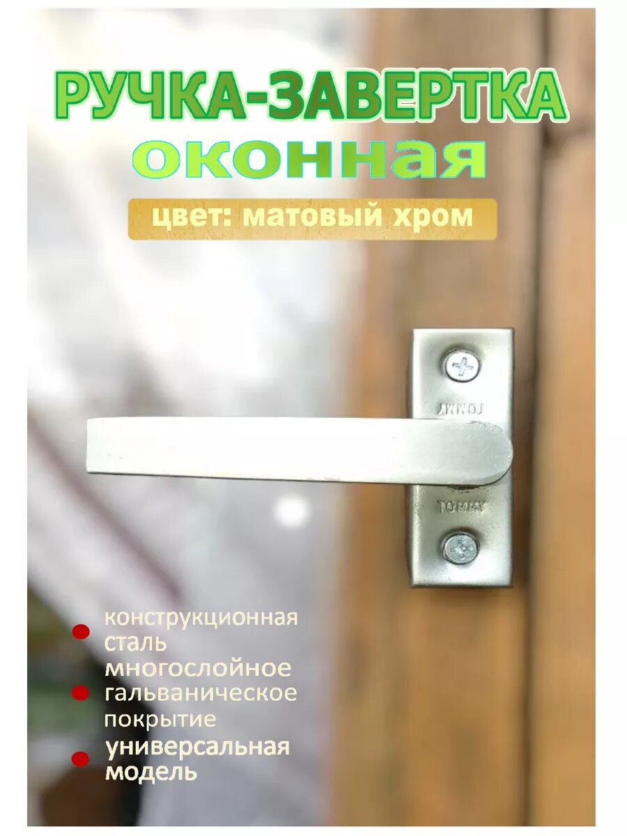 Ручка-завертка для деревянных и пластиковых окон, мат. хром
