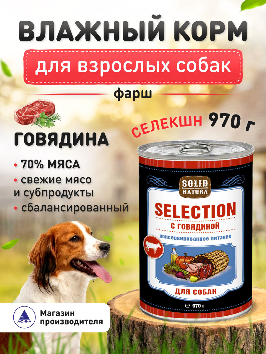 Влажный корм для собак Solid Natura Selection Говядина, полнорационный 970 г