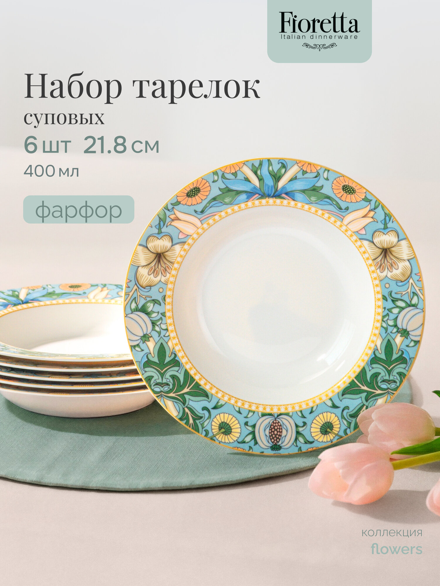 Набор суповых тарелок Fioretta "Flowers", 6 штук, 21.8 см, фарфор