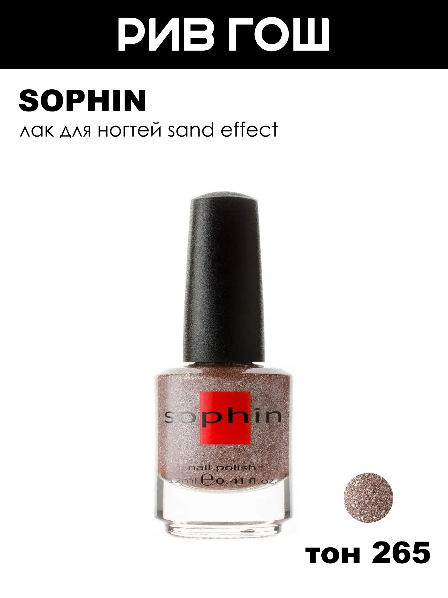 SOPHIN Лак для ногтей Sand Effect, 12 мл, 265