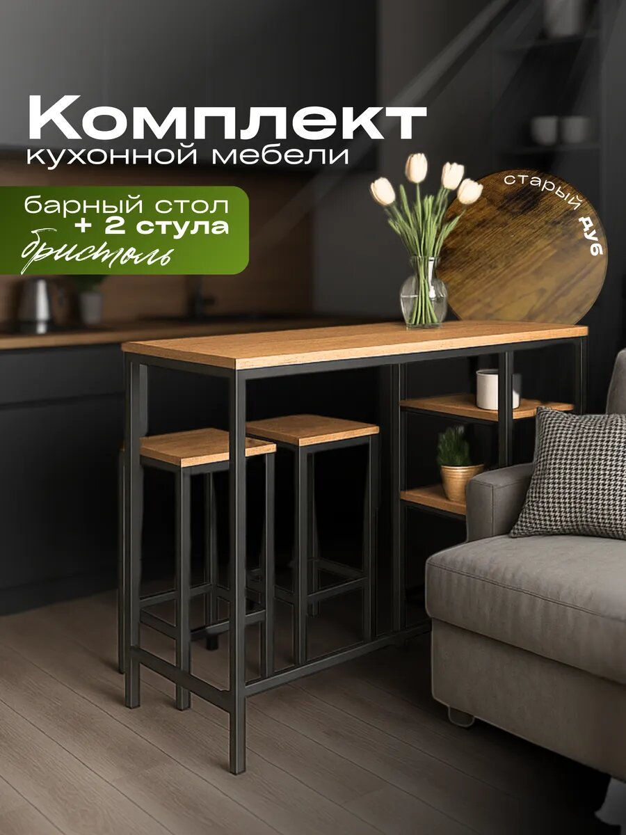 Стол барный стойка для кухни со стульями "Бристоль"