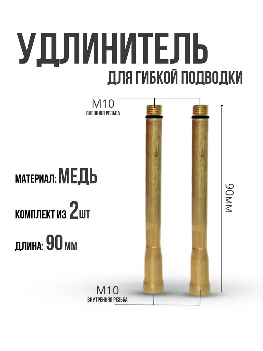 Удлинитель для гибкой подводки, комплект из 2 штук, 9 см