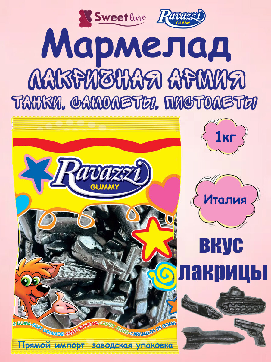 Мармелад жевательный халяль "Лакричная армия (микс - танки/самолеты/пистолеты)" 1кг RAVAZZI/Италия