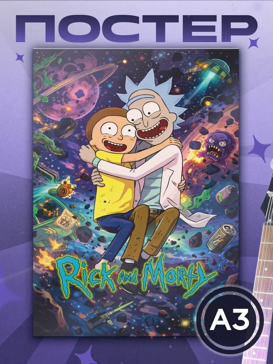 Постеры на стену Рик и Морти Rick and Morty