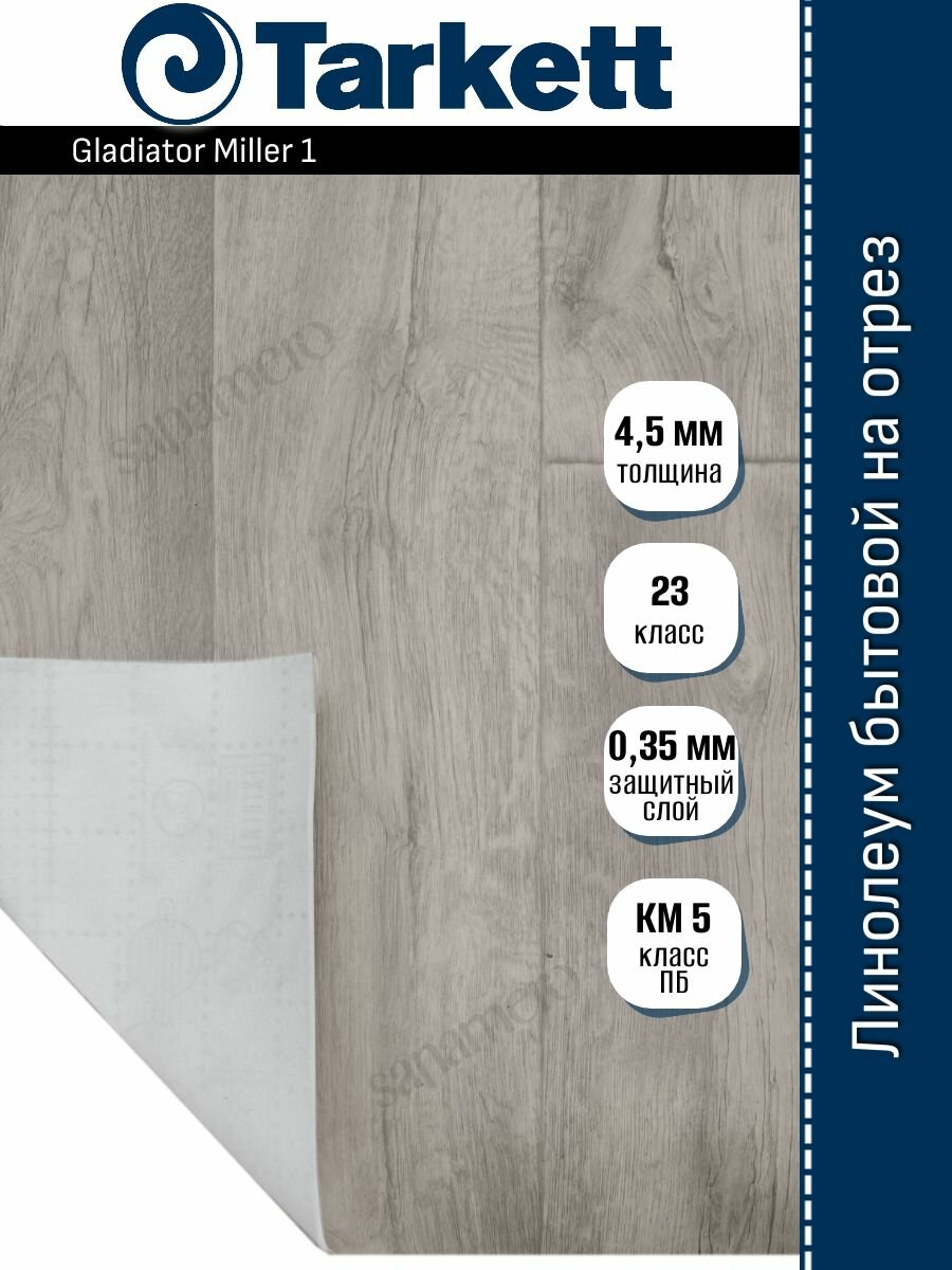 Линолеум бытовой Tarkett Gladiator Miller 1, ширина 4 м, длина отреза 3 м, площадь 12 м2, толщина 4,5 мм, 23 класс