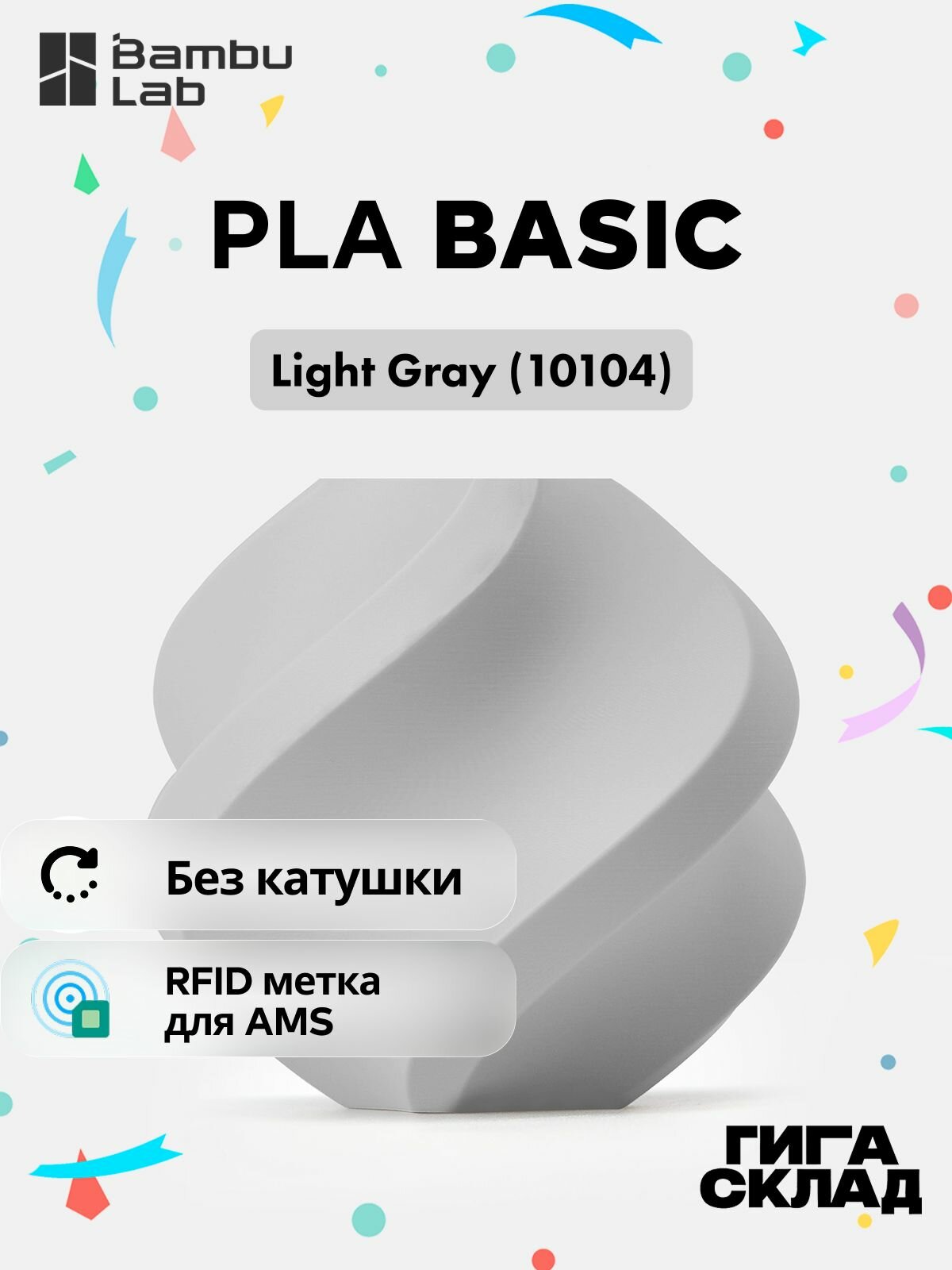 Bambu Lab - PLA Basic refill - Light Gray (10104) Светло-серый - Без катушки - Сменный пруток, 1кг