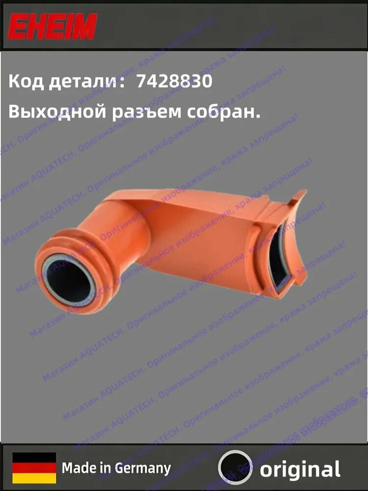 Выходной соединитель Eheim с уплотнительным кольцом для моделей 2080 и 2180 (артикул 7428830)