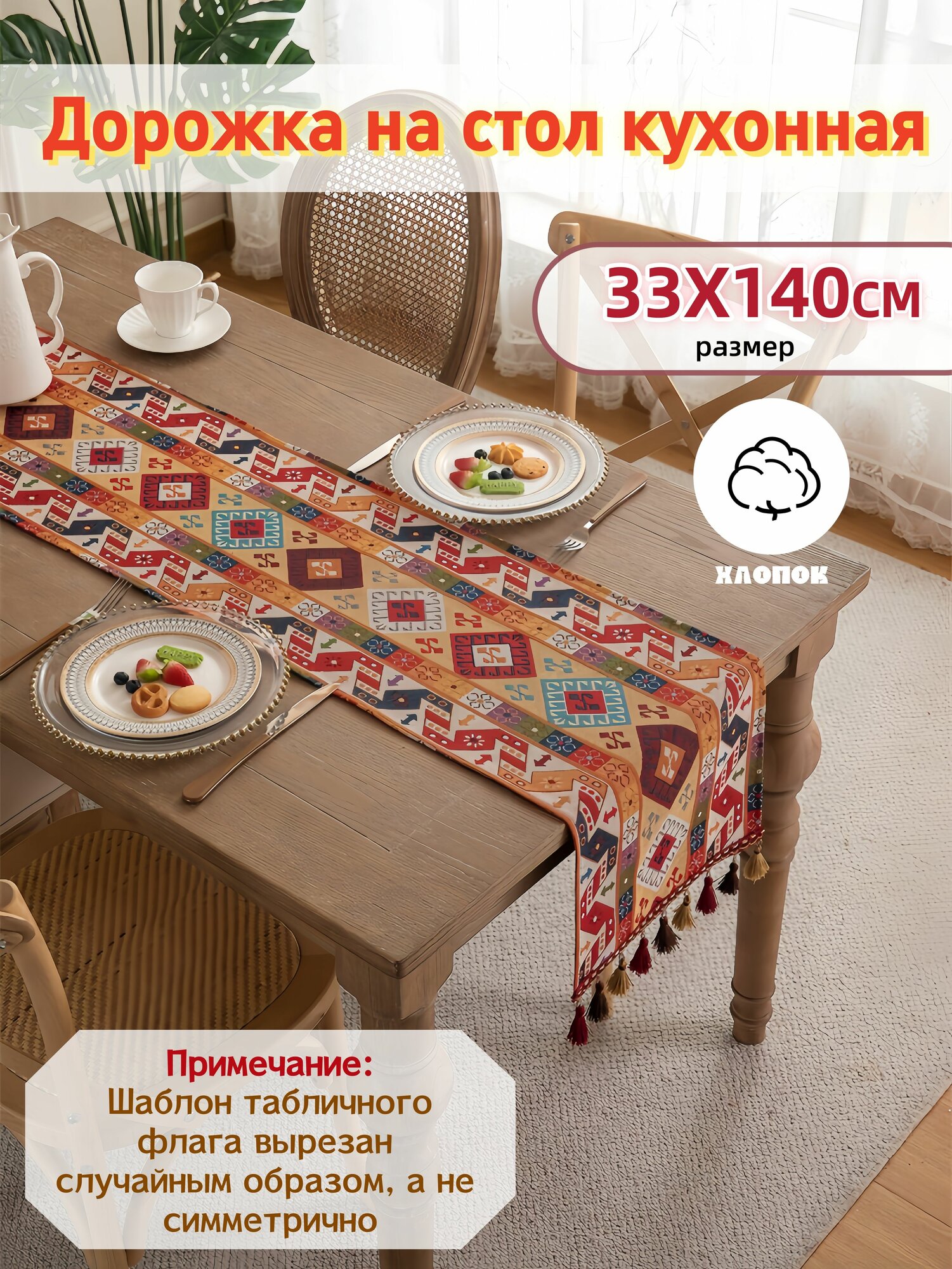 ChaoriMall Дорожка для стола Полиэстер 33x140см