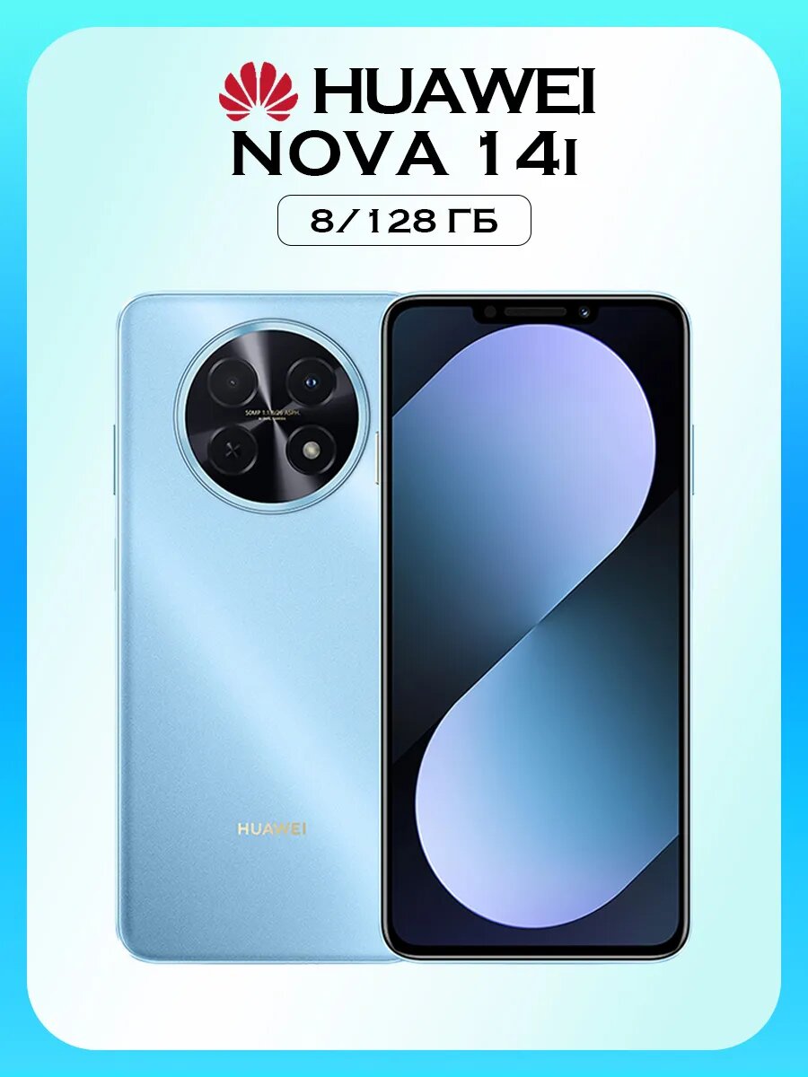 Смартфон HUAWEI Nova 14i, 8/128 Гб, голубой