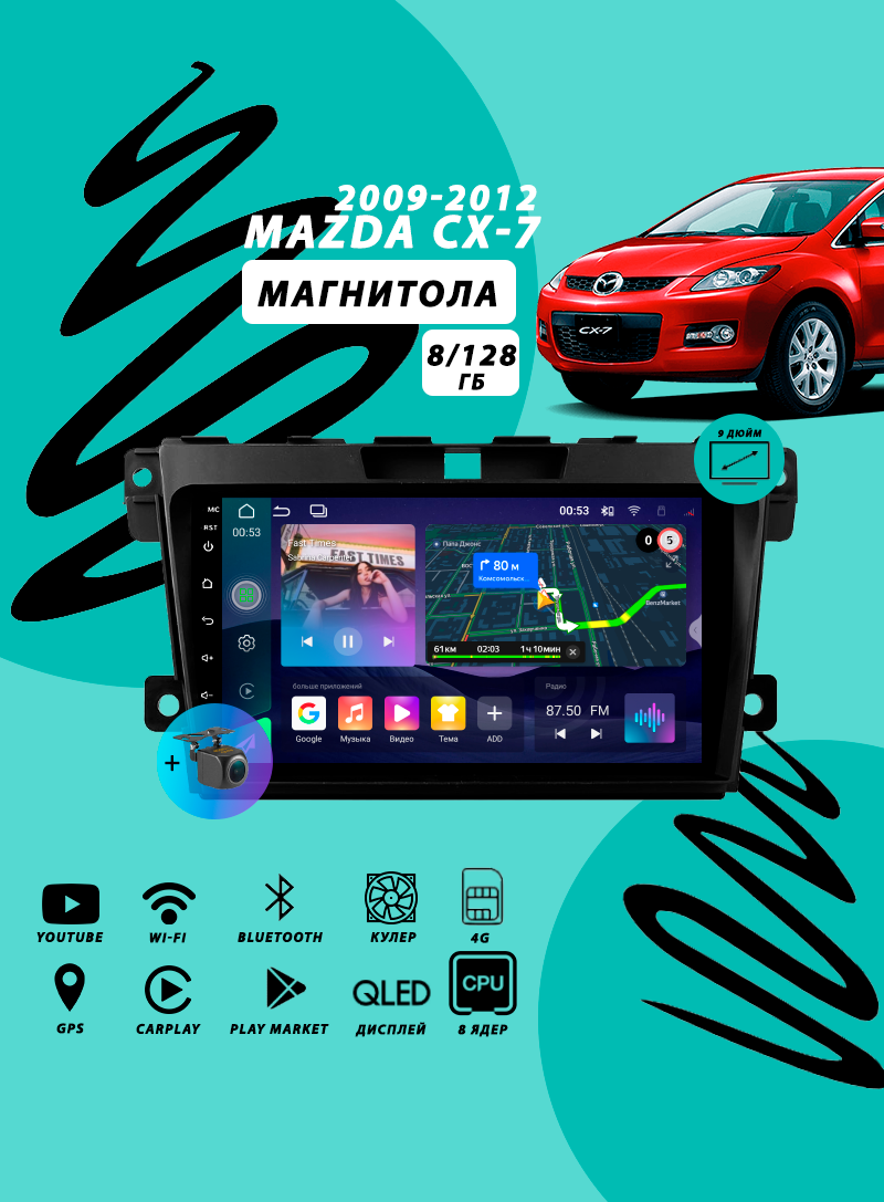 Магнитола Mazda CX-7 (2009-2012) 8Гб+128Гб Sim/DSP/Android/Carplay/8 ядер/Wi-Fi/Bluetooth/кулер