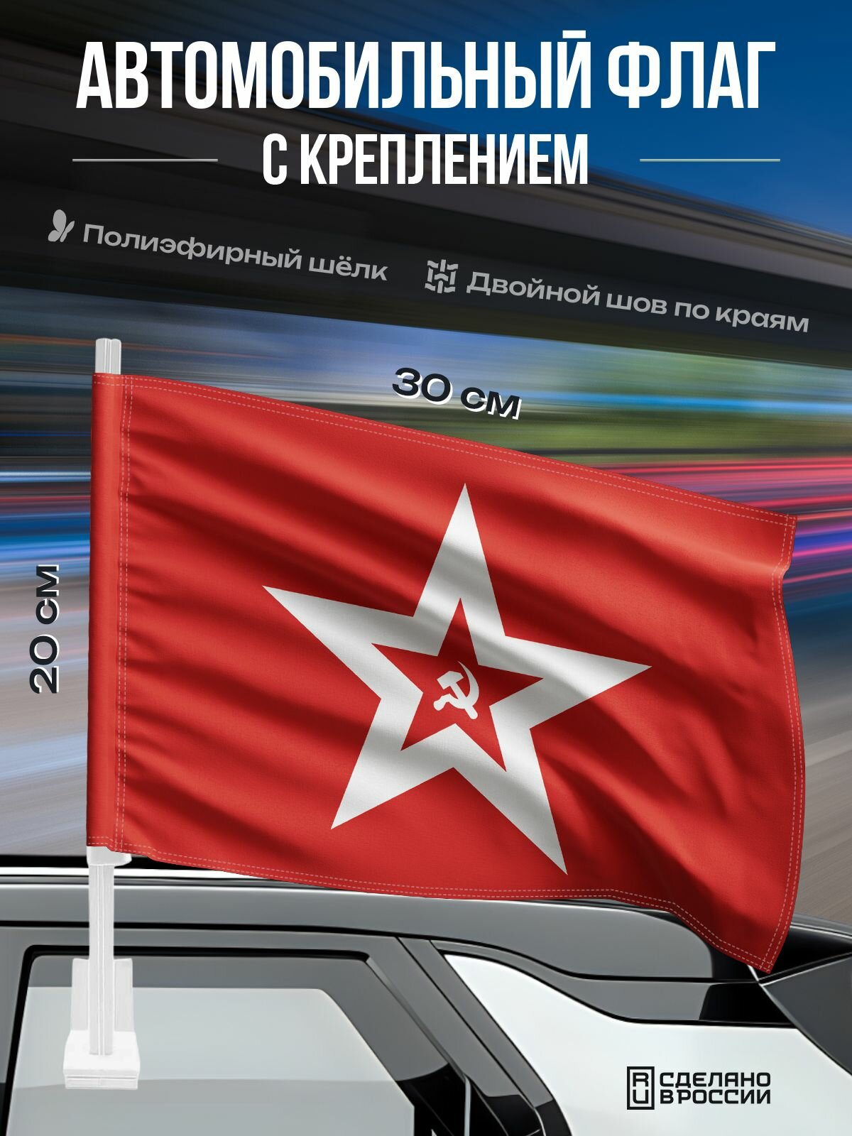 Автомобильный флаг гюйс СССР / 30x20 см.