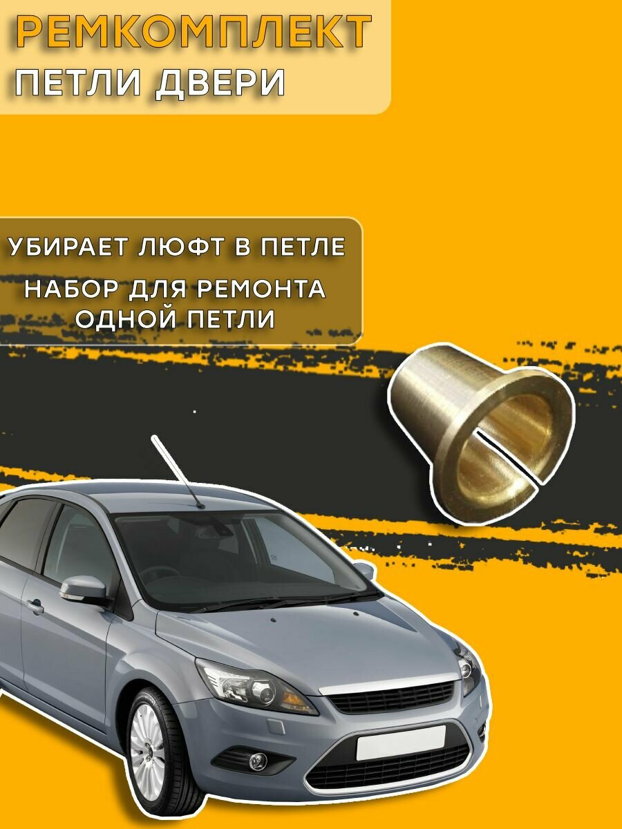 Ремкомплект петли двери Ford Focus (2004-2011), C-MAX, Kuga (Форд Фокус, C-MAX, Куга)