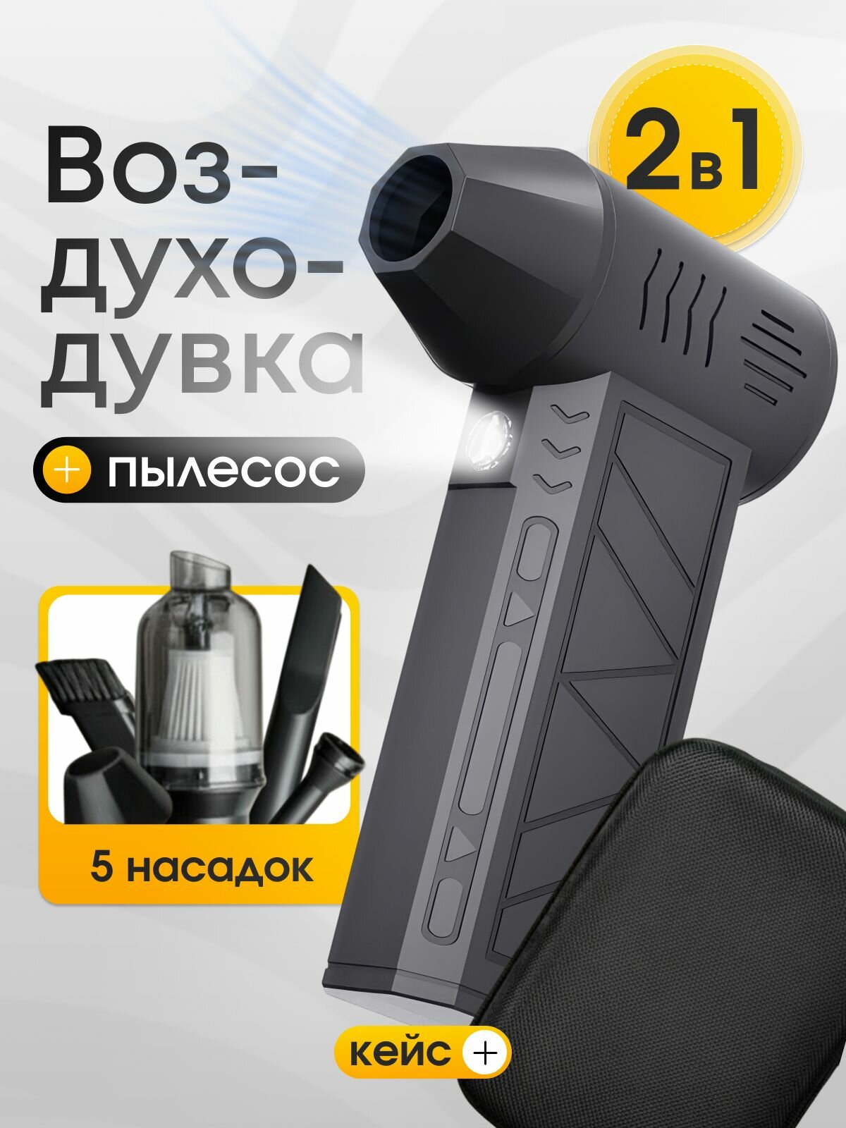 Воздуходувка аккумуляторная 2 в 1/ Ветродуйка аккумуляторная / Воздуходувка для компьютера