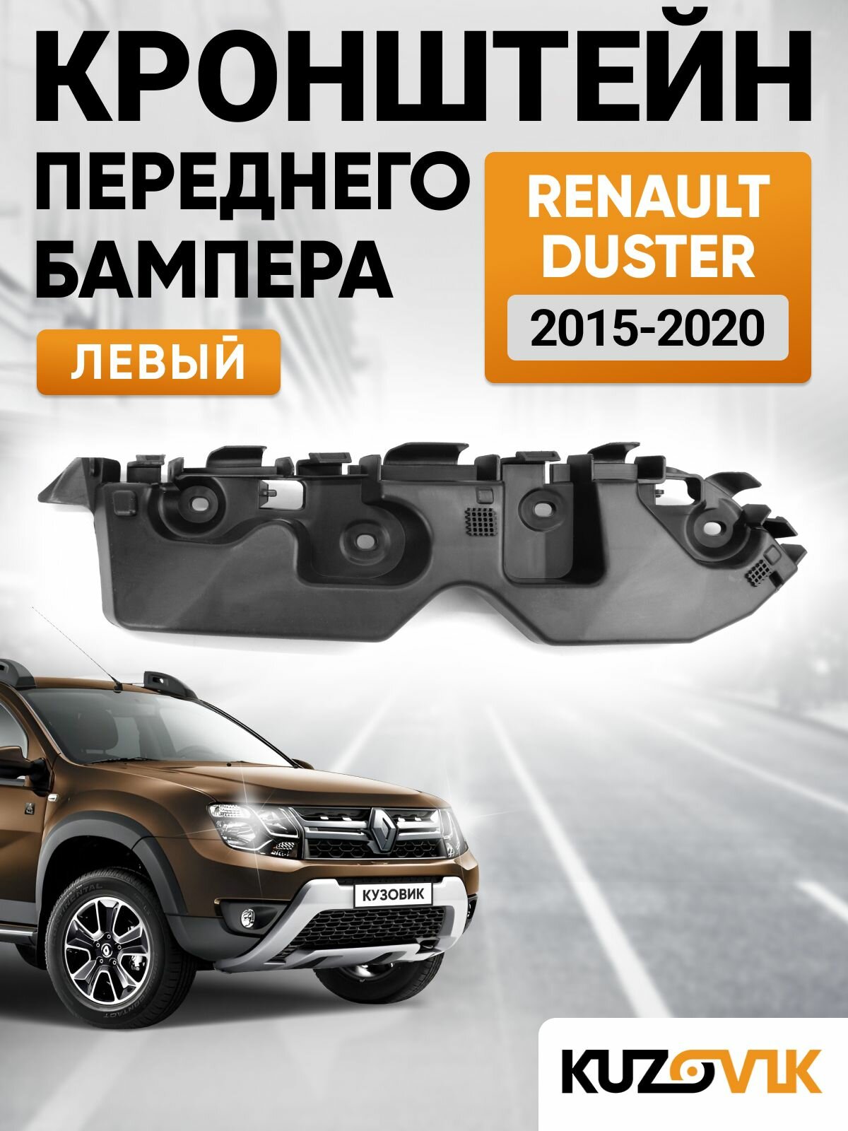 Кронштейн крепление переднего бампера левый для Рено Дастер Renault Duster (2015-2020) рестайлинг, новый заводское качество