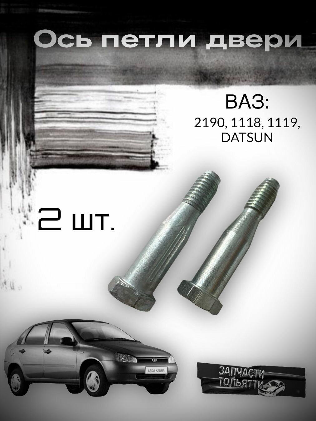Петля двери для автомобиля, арт. ось петли двери калина, 5 шт.