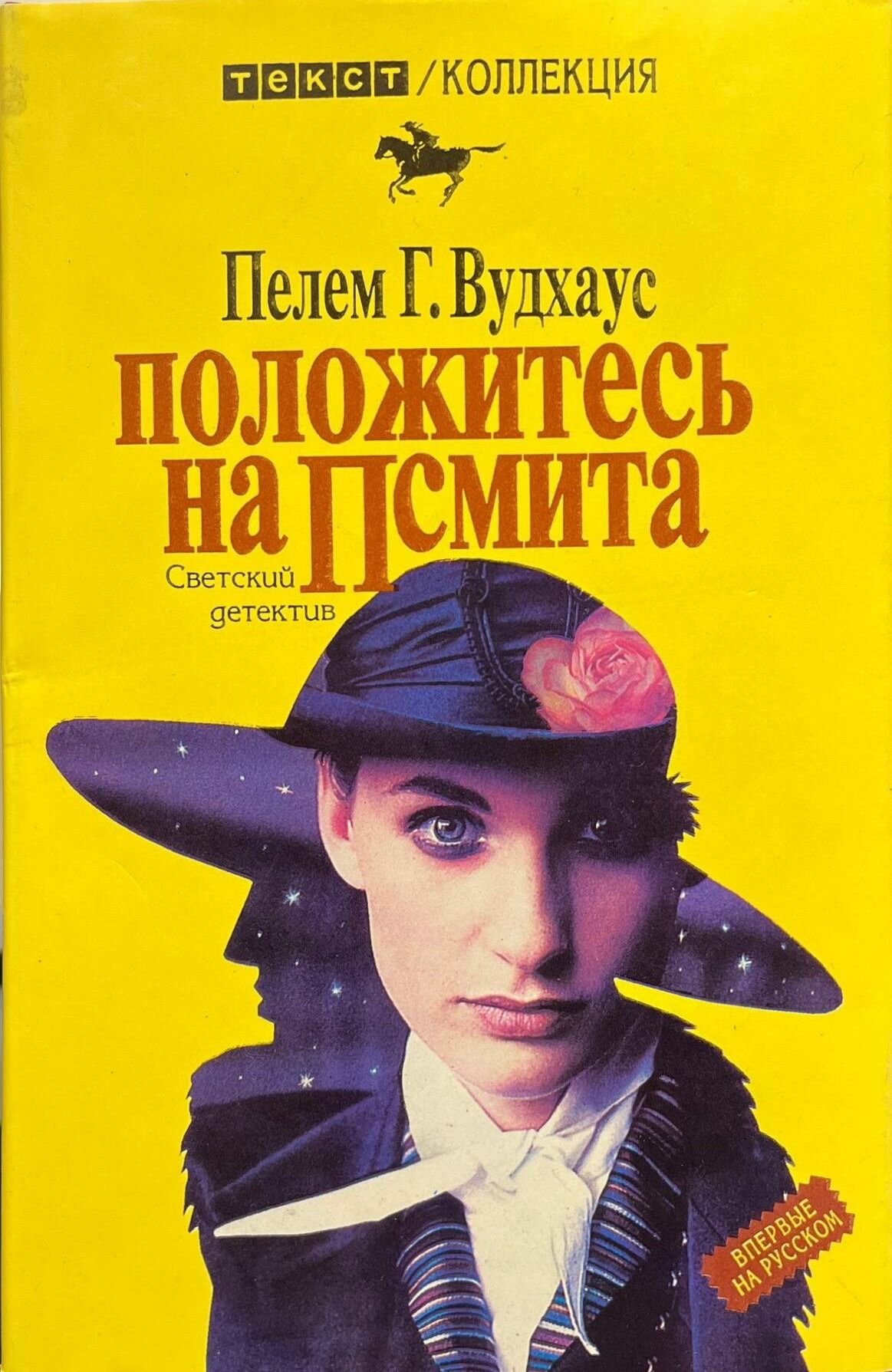 Положитесь на Псмита. Вудхаус Пелам Гренвилл. Текст. 1994. Твердый переплет, суперобложка. 304 стр