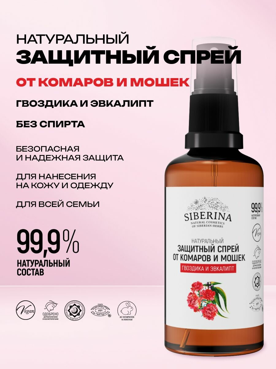 Siberina, Защитный спрей от комаров и мошек "Гвоздика и эвкалипт" 50 мл
