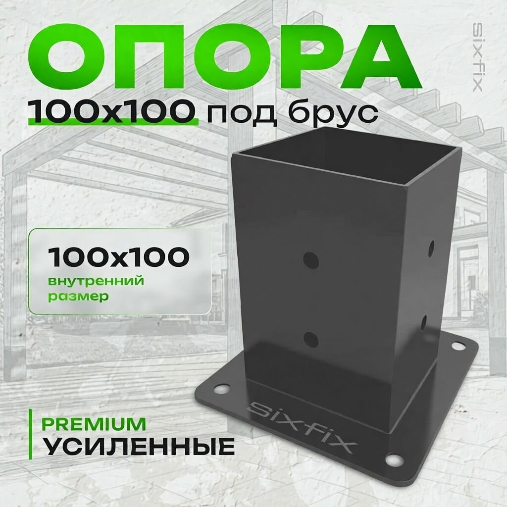 Опора для бруса 100Х100 для бруса закрытая металлическая SixFix цвет графит