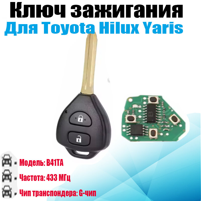 Ключ для Toyota Hilux Yaris 2 кнопки B41TA 433 МГц G-чип с платой — совместим с Hilux 2005-2009 и Yaris 2005-2008