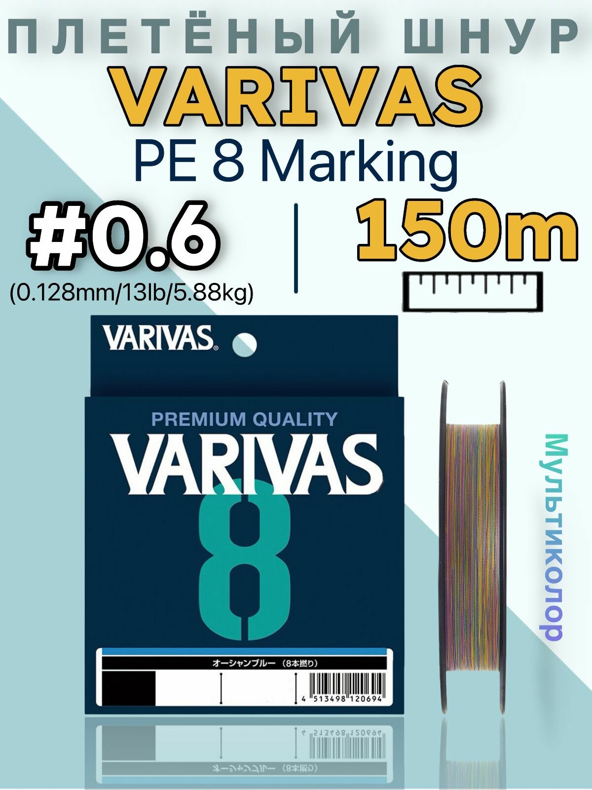 Шнур плетеный Varivas PE 8 Marking 150m #0.6 (0.128mm/13lb/5.88kg) Мультиколор