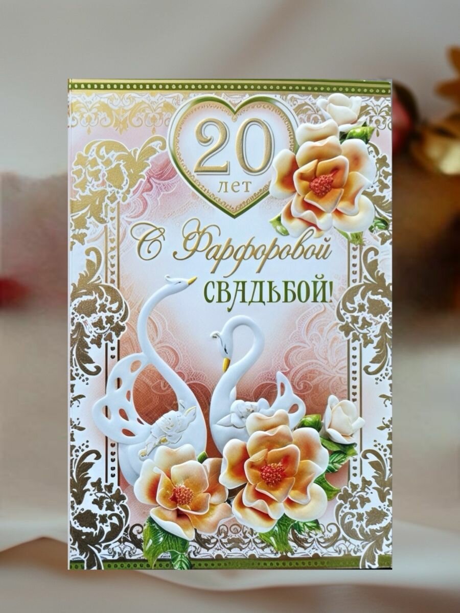 Открытка с годовщиной свадьбы фарфоровая свадьба 20 лет