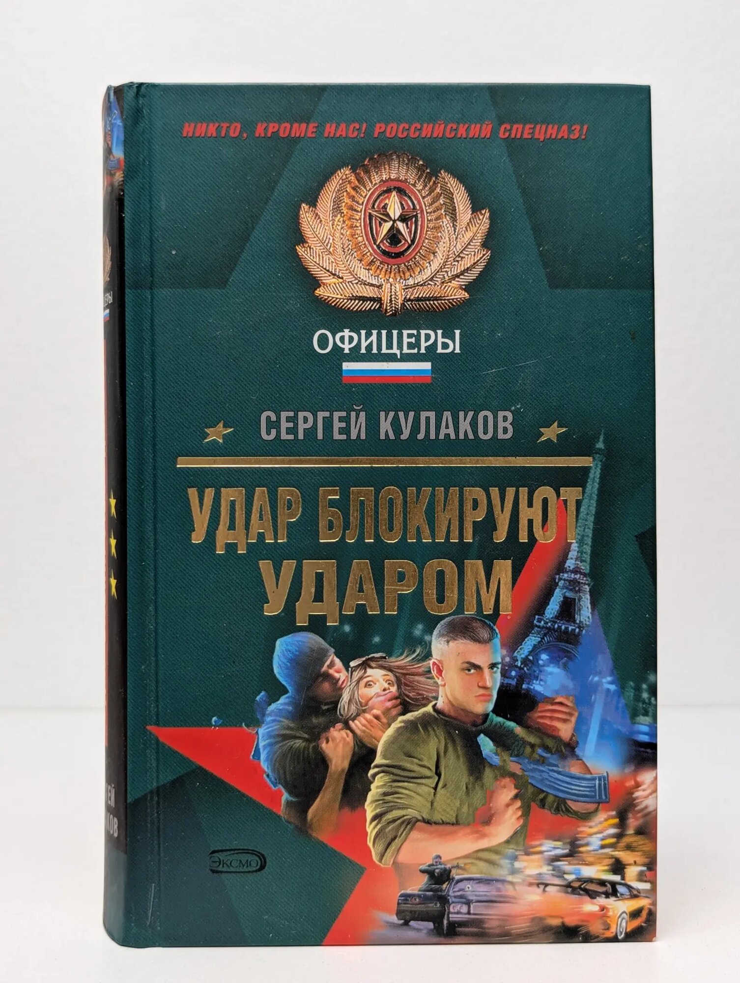 Спецназ. Офицеры. Удар блокируют ударом Кулаков Сергей Фёдорович 2008