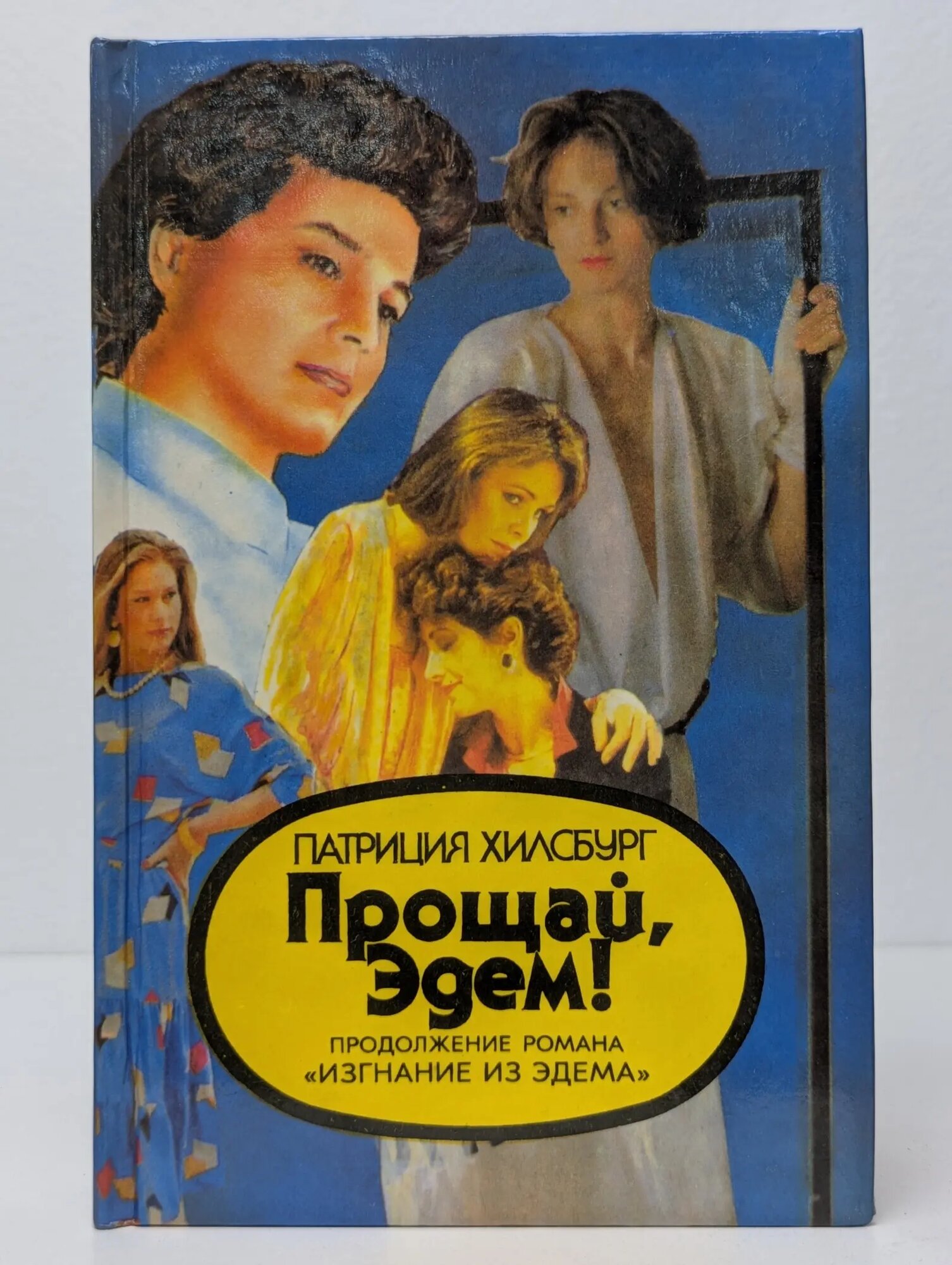 Прощай, Эдем! Хилсбург Патриция 1994