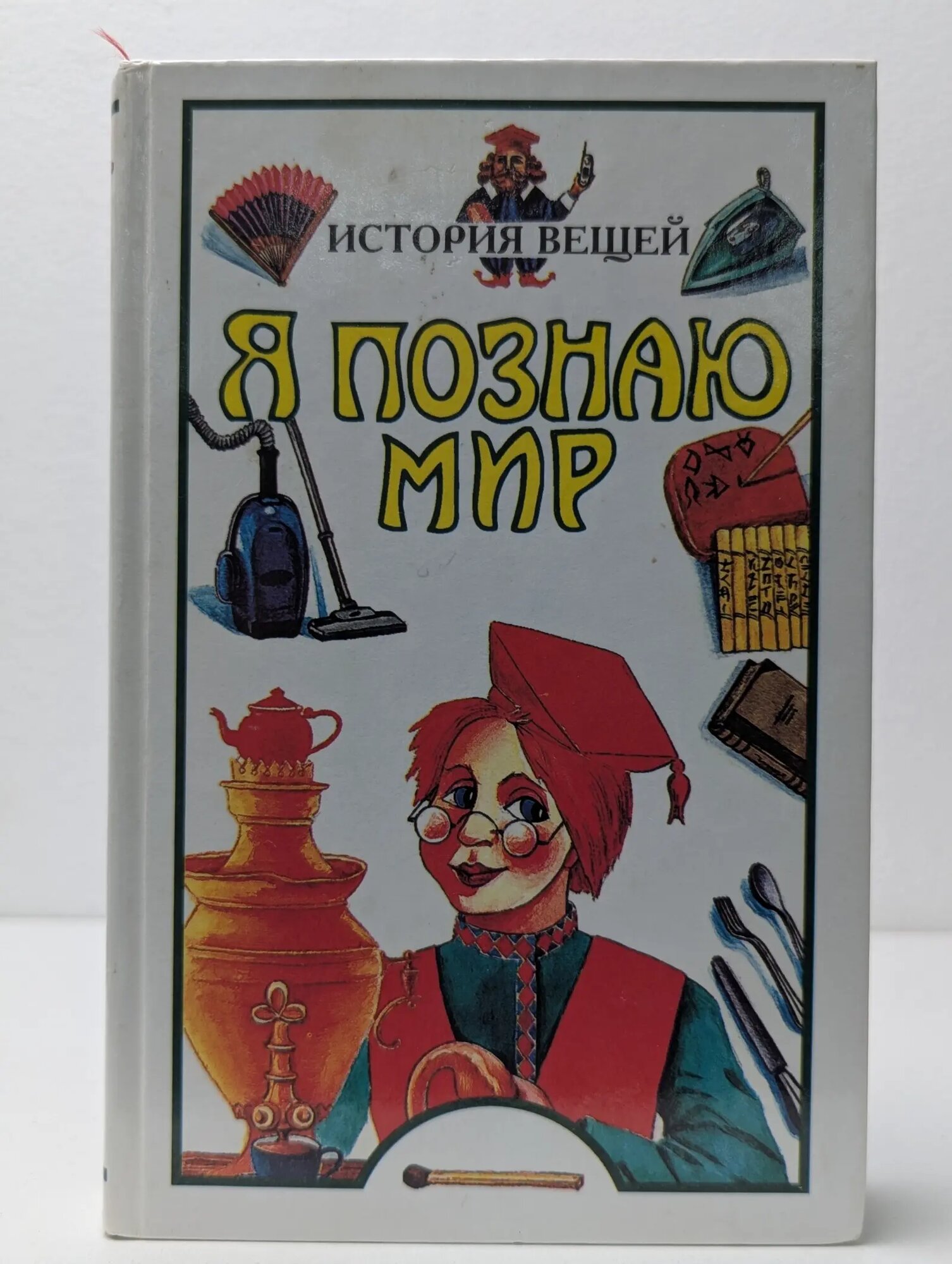 Я познаю мир. История вещей Сборник 2000