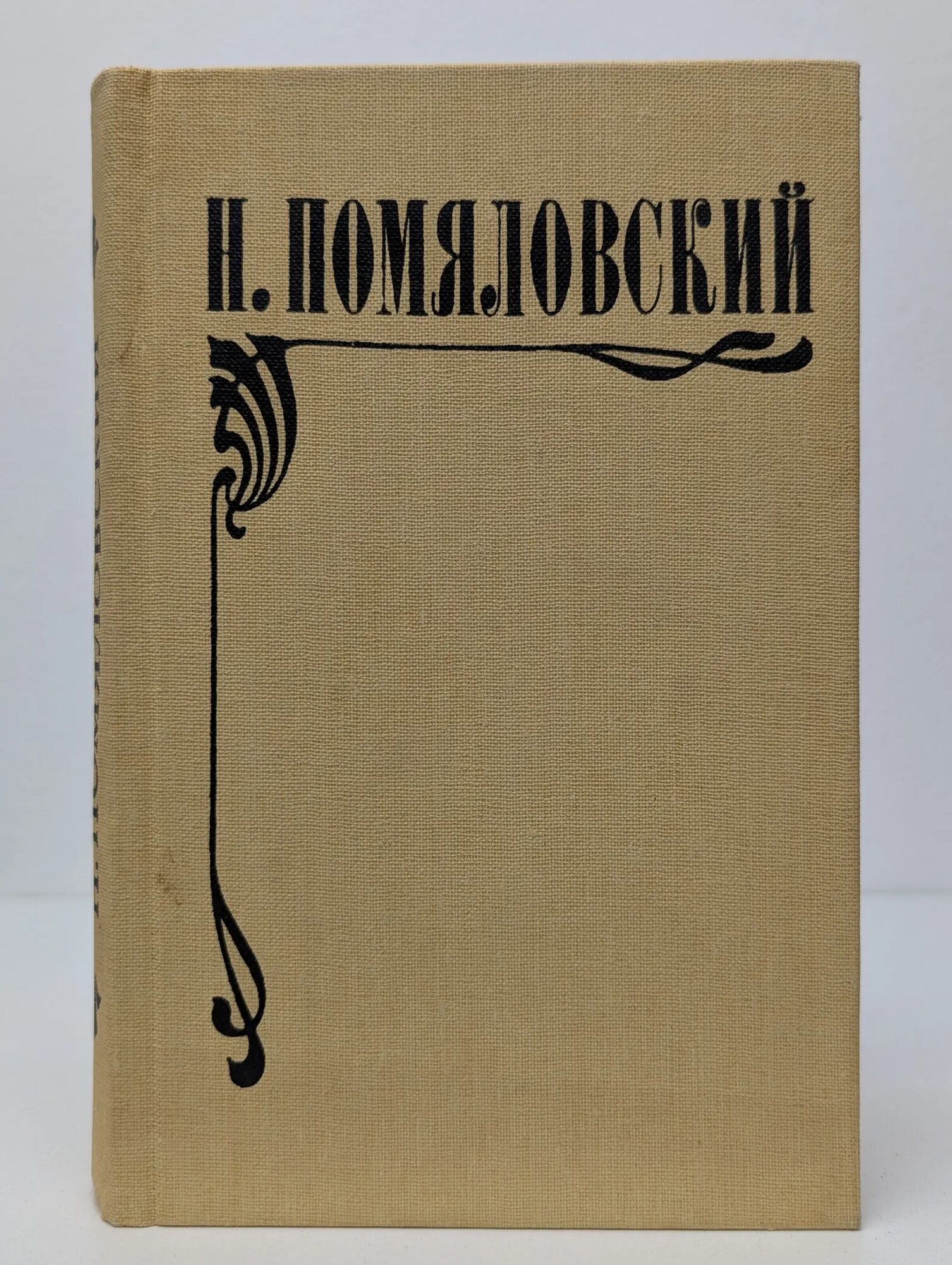 Мещанское счастье. Молотов. Очерки бурсы Помяловский Николай Герасимович 1987
